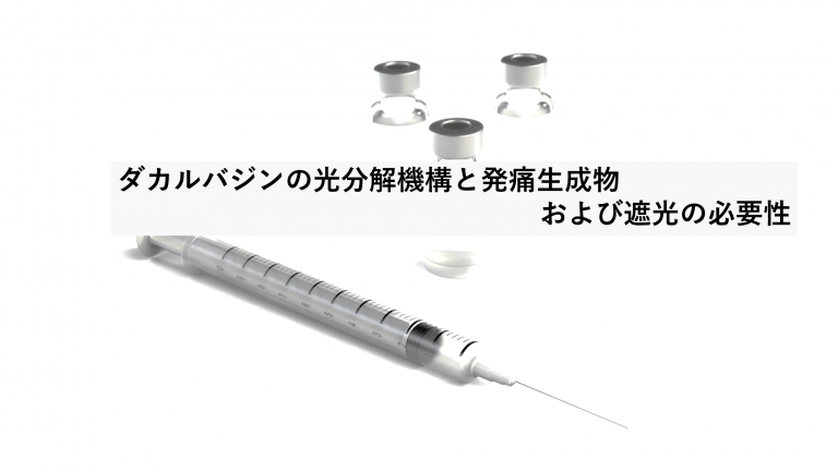 【注射剤配合変化編】メイロン注の使い方。生理食塩水生食と混合できない理由 化学系薬剤師takashiの薬学科学講座 ー症例・事例を科学