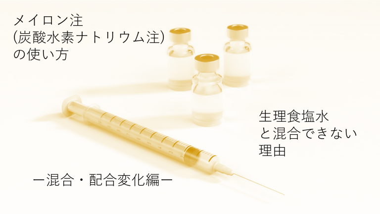 【注射剤配合変化編】メイロン注の使い方。生理食塩水生食と混合できない理由 化学系薬剤師takashiの薬学科学講座 ー症例・事例を科学